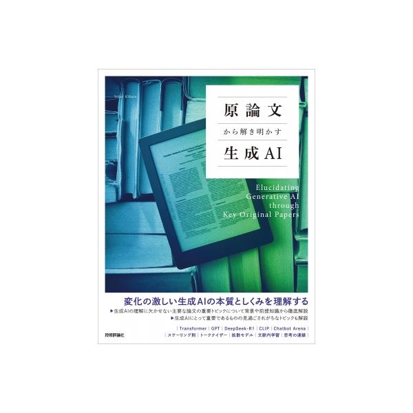 発売日:2025年08月 / ジャンル:建築・理工 / フォーマット:本 / 出版社:技術評論社 / 発売国:日本 / ISBN:9784297150785 / アーティストキーワード:菊田遙平 内容詳細:変化の激しい生成ＡＩの本質としくみ...