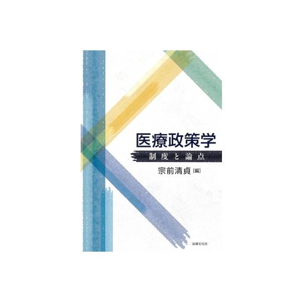 発売日:2025年08月 / ジャンル:社会・政治 / フォーマット:本 / 出版社:法律文化社 / 発売国:日本 / ISBN:9784589044297 / アーティストキーワード:宗前清貞 内容詳細:目次:医療制度・医療政策を考えると...