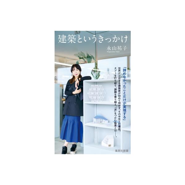 発売日:2025年08月 / ジャンル:建築・理工 / フォーマット:新書 / 出版社:集英社 / 発売国:日本 / ISBN:9784087213768 / アーティストキーワード:永山祐子 内容詳細:万博パビリオン、東急歌舞伎町タワーな...