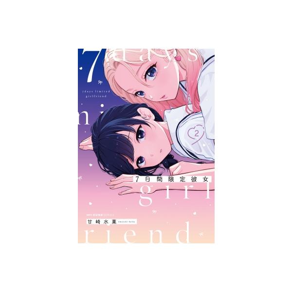 発売日:2025年08月 / ジャンル:コミック / フォーマット:本 / 出版社:Kadokawa / 発売国:日本 / ISBN:9784046850768 / アーティストキーワード:甘崎水菓  / タイトルキーワード:七日間内容詳細...
