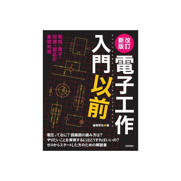 発売日:2025年08月 / ジャンル:建築・理工 / フォーマット:本 / 出版社:技術評論社 / 発売国:日本 / ISBN:9784297150709 / アーティストキーワード:後閑哲也 内容詳細:「気軽に電子工作を始めたいけど、何...