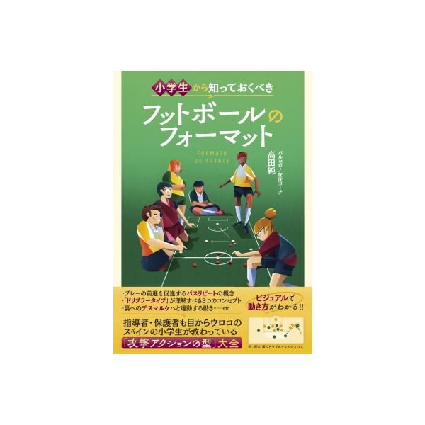 発売日:2025年10月 / ジャンル:実用・ホビー / フォーマット:本 / 出版社:カンゼン / 発売国:日本 / ISBN:9784862557735 / アーティストキーワード:高田純 内容詳細:プレーの前進を促進するパスリピートの...