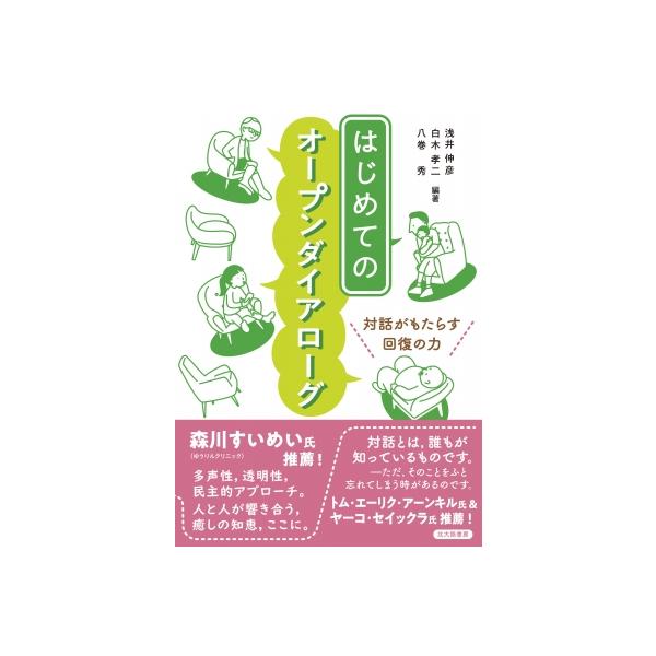 発売日:2025年08月 / ジャンル:哲学・歴史・宗教 / フォーマット:本 / 出版社:北大路書房 / 発売国:日本 / ISBN:9784762832949 / アーティストキーワード:浅井伸彦 内容詳細:目次:１章　オープンダイアロ...