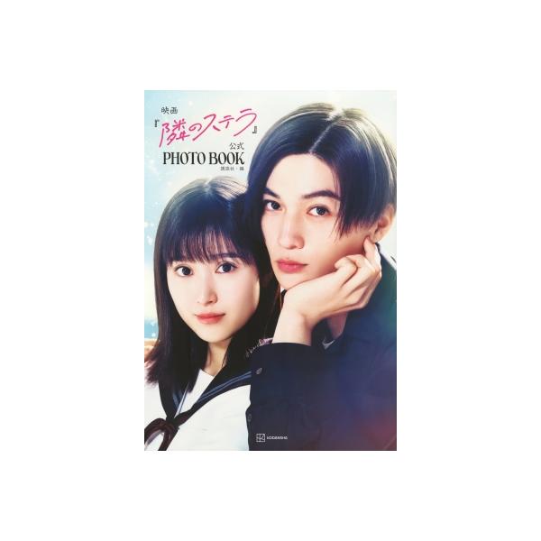 発売日:2025年08月 / ジャンル:アート・エンタメ / フォーマット:本 / 出版社:講談社 / 発売国:日本 / ISBN:9784065406861 / アーティストキーワード:講談社  / タイトルキーワード:隣のステラ写真集 ...