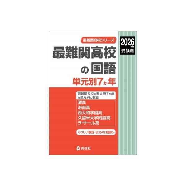 発売日:2025年07月 / ジャンル:語学・教育・辞書 / フォーマット:全集・双書 / 出版社:英俊社 / 発売国:日本 / ISBN:9784815447052 / アーティストキーワード:英俊社編集部 内容詳細:1．最難関高校5校（...