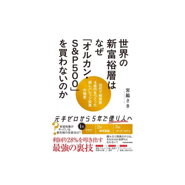 発売日:2025年08月 / ジャンル:社会・政治 / フォーマット:本 / 出版社:Kadokawa / 発売国:日本 / ISBN:9784046075161 / アーティストキーワード:宮脇さき 内容詳細:新富裕層がやっている最先端の...