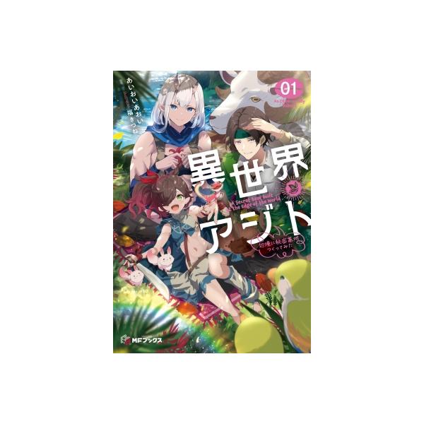発売日:2025年08月 / ジャンル:文芸 / フォーマット:本 / 出版社:Kadokawa / 発売国:日本 / ISBN:9784046845047 / アーティストキーワード:あいおいあおい 内容詳細:異世界に迷い込んだボナスは、...