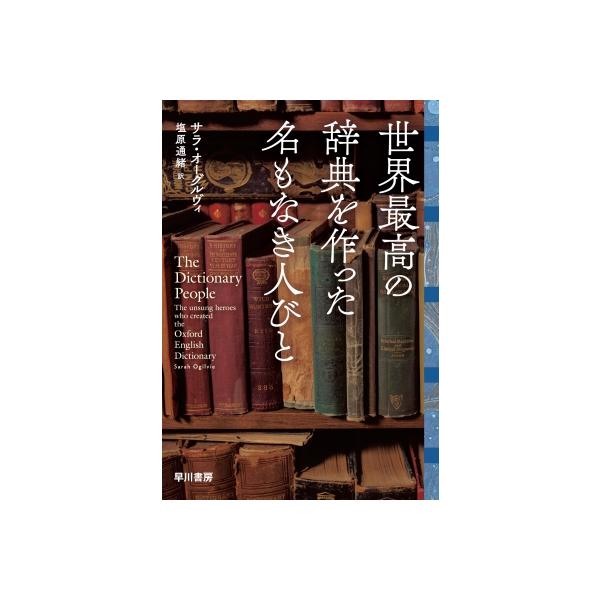 発売日:2025年09月 / ジャンル:語学・教育・辞書 / フォーマット:本 / 出版社:早川書房 / 発売国:日本 / ISBN:9784152104601 / アーティストキーワード:サラ・オギルヴィ 内容詳細:１９世紀、大英帝国は国...