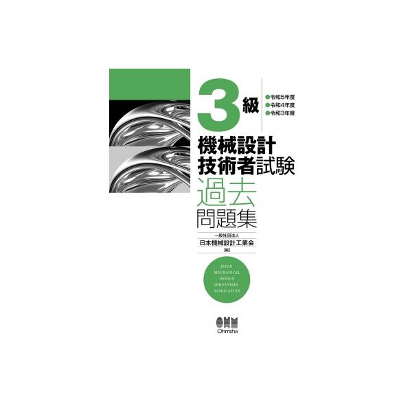 発売日:2025年08月 / ジャンル:建築・理工 / フォーマット:本 / 出版社:オーム社 / 発売国:日本 / ISBN:9784274233845 / アーティストキーワード:一般社団法人日本機械設計工業会 内容詳細:目次:令和５年...