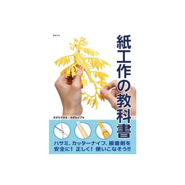 発売日:2025年08月 / ジャンル:アート・エンタメ / フォーマット:本 / 出版社:新紀元社 / 発売国:日本 / ISBN:9784775322222 / アーティストキーワード:オダカマサキ 内容詳細:ハサミ、カッターナイフ、接...