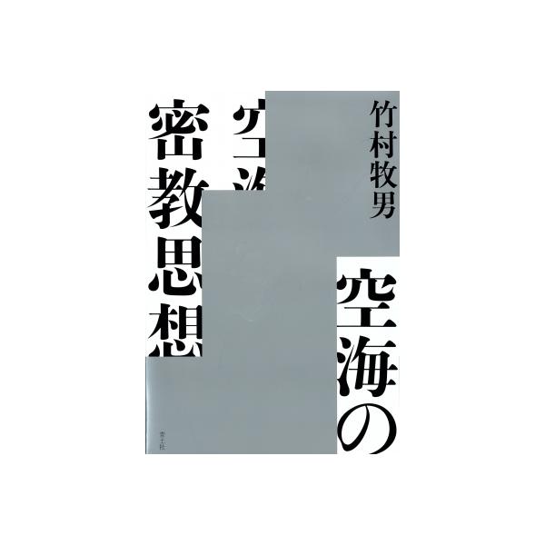 発売日:2025年08月 / ジャンル:哲学・歴史・宗教 / フォーマット:本 / 出版社:青土社 / 発売国:日本 / ISBN:9784791777365 / アーティストキーワード:竹村牧男 内容詳細:空海の著作を丁寧にひもとき、説か...