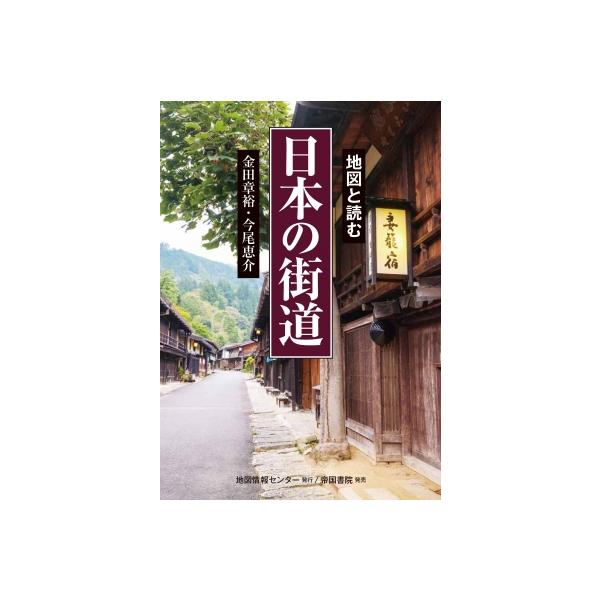 発売日:2025年08月 / ジャンル:哲学・歴史・宗教 / フォーマット:本 / 出版社:地図情報センター / 発売国:日本 / ISBN:9784807167869 / アーティストキーワード:金田章裕 内容詳細:日本の各地にある街道の...