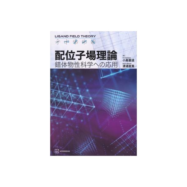 発売日:2025年08月 / ジャンル:物理・科学・医学 / フォーマット:本 / 出版社:講談社 / 発売国:日本 / ISBN:9784065390320 / アーティストキーワード:小島憲道 内容詳細:目次:第１章　配位子場理論誕生と...