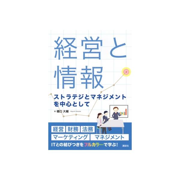 発売日:2025年08月 / ジャンル:物理・科学・医学 / フォーマット:本 / 出版社:講談社 / 発売国:日本 / ISBN:9784065406250 / アーティストキーワード:樋口大輔 内容詳細:ITのストラテジ分野とマネジメン...