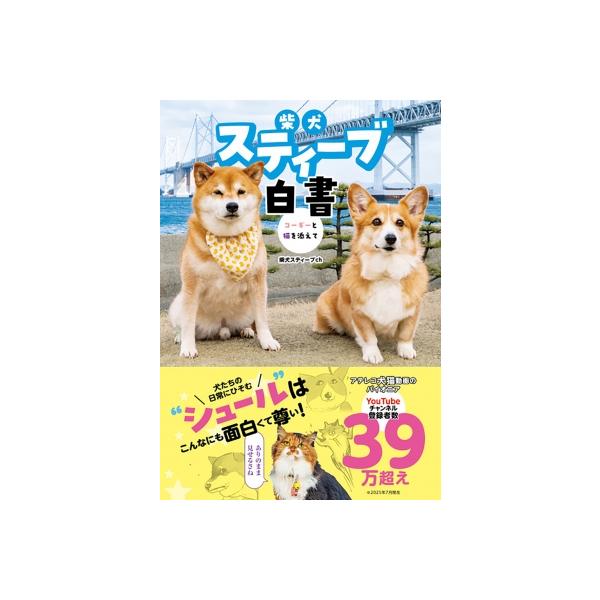 発売日:2025年08月 / ジャンル:アート・エンタメ / フォーマット:本 / 出版社:辰巳出版 / 発売国:日本 / ISBN:9784777832224 / アーティストキーワード:柴犬スティーブch YouTube / タイトルキ...