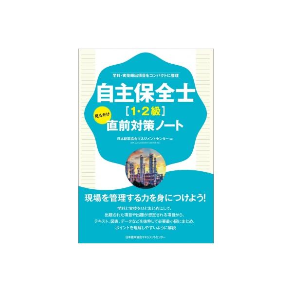 発売日:2025年08月 / ジャンル:建築・理工 / フォーマット:本 / 出版社:日本能率協会 / 発売国:日本 / ISBN:9784800593641 / アーティストキーワード:日本能率協会マネジメントセンター 内容詳細:2001...