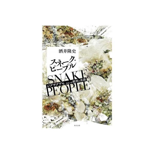 発売日:2025年08月 / ジャンル:社会・政治 / フォーマット:本 / 出版社:洛北出版 / 発売国:日本 / ISBN:9784903127378 / アーティストキーワード:酒井隆史 内容詳細:ジグれ！舞え、ヘビのうねりを！　フラ...
