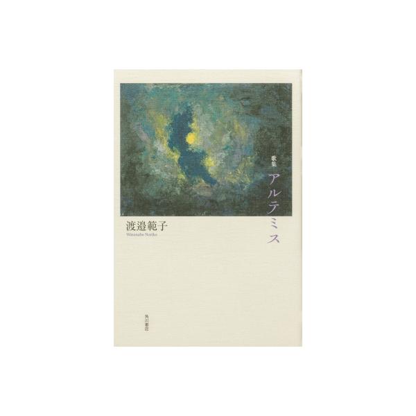 発売日:2025年07月 / ジャンル:文芸 / フォーマット:本 / 出版社:角川文化振興財団 / 発売国:日本 / ISBN:9784048846554 / アーティストキーワード:渡邉範子