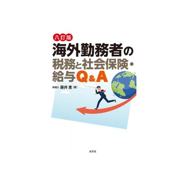 発売日:2025年08月 / ジャンル:ビジネス・経済 / フォーマット:本 / 出版社:清文社 / 発売国:日本 / ISBN:9784433713850 / アーティストキーワード:藤井恵 (エコノミスト) 内容詳細:各国の税制や年金・...