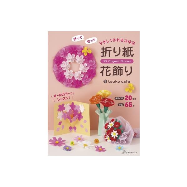 発売日:2025年08月 / ジャンル:実用・ホビー / フォーマット:本 / 出版社:日本ヴォーグ社 / 発売国:日本 / ISBN:9784529064798 / アーティストキーワード:Tsukucafe 内容詳細:季節の花２０種類、...