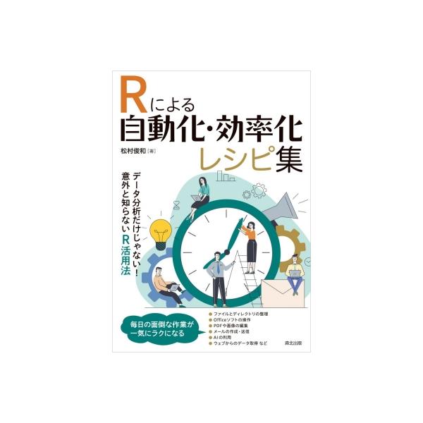 発売日:2025年09月 / ジャンル:物理・科学・医学 / フォーマット:本 / 出版社:森北出版 / 発売国:日本 / ISBN:9784627858312 / アーティストキーワード:松村俊和 内容詳細:データ分析だけじゃない！意外と...