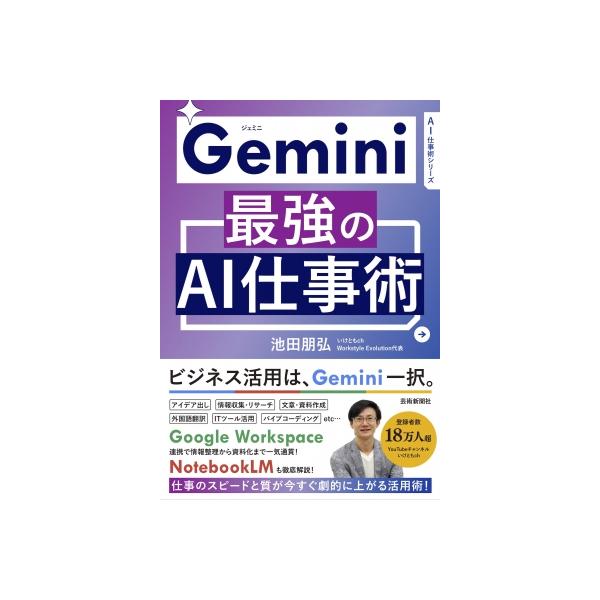 発売日:2025年09月 / ジャンル:建築・理工 / フォーマット:本 / 出版社:芸術新聞社 / 発売国:日本 / ISBN:9784875867432 / アーティストキーワード:池田朋弘 内容詳細:ビジネス活用は、Ｇｅｍｉｎｉ一択。...