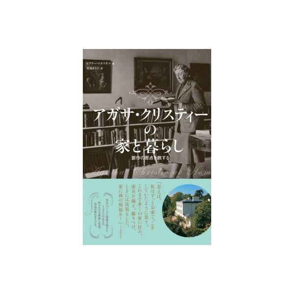 発売日:2025年09月 / ジャンル:文芸 / フォーマット:本 / 出版社:エクスナレッジ / 発売国:日本 / ISBN:9784767834634 / アーティストキーワード:ヒラリー・マカスキル 内容詳細:名探偵ポアロが生まれたホ...
