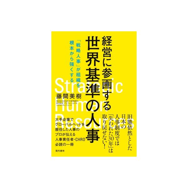 発売日:2025年08月 / ジャンル:ビジネス・経済 / フォーマット:本 / 出版社:現代書林 / 発売国:日本 / ISBN:9784774520476 / アーティストキーワード:藤間美樹 内容詳細:大手企業でグローバルヘッドを歴任...