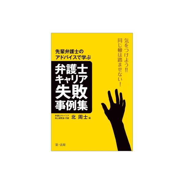 発売日:2025年10月 / ジャンル:社会・政治 / フォーマット:本 / 出版社:第一法規出版 / 発売国:日本 / ISBN:9784474096837 / アーティストキーワード:北周士 内容詳細:目次:第１章　就職時の失敗（ネット...
