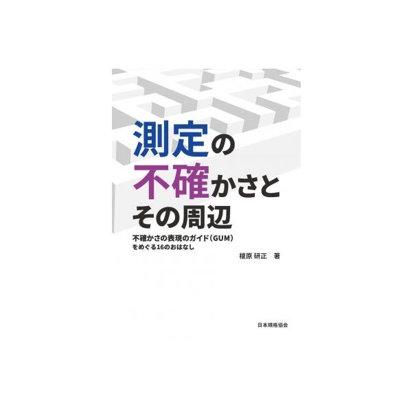 発売日:2025年09月 / ジャンル:建築・理工 / フォーマット:本 / 出版社:日本規格協会 / 発売国:日本 / ISBN:9784542307117 / アーティストキーワード:榎原研正 内容詳細:“測定の不確かさ”という名の迷宮...