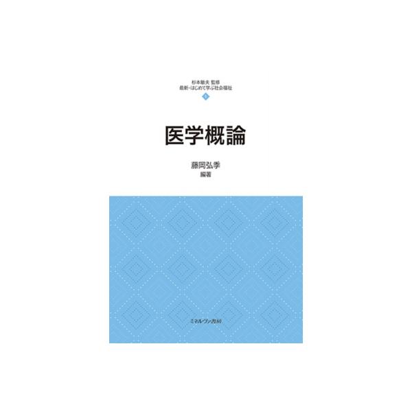 発売日:2025年08月 / ジャンル:社会・政治 / フォーマット:全集・双書 / 出版社:ミネルヴァ書房 / 発売国:日本 / ISBN:9784623096886 / アーティストキーワード:杉本敏夫 内容詳細:社会福祉士および精神保...
