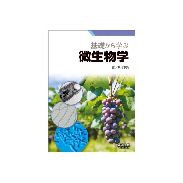 発売日:2025年08月 / ジャンル:物理・科学・医学 / フォーマット:本 / 出版社:羊土社 / 発売国:日本 / ISBN:9784758121798 / アーティストキーワード:石井正治 内容詳細:目次:１章　微生物学のオーバービ...