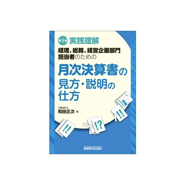 発売日:2025年08月 / ジャンル:ビジネス・経済 / フォーマット:本 / 出版社:税務研究会 / 発売国:日本 / ISBN:9784793128356 / アーティストキーワード:和田正次 内容詳細:目次:第１章　月次決算と企業経...