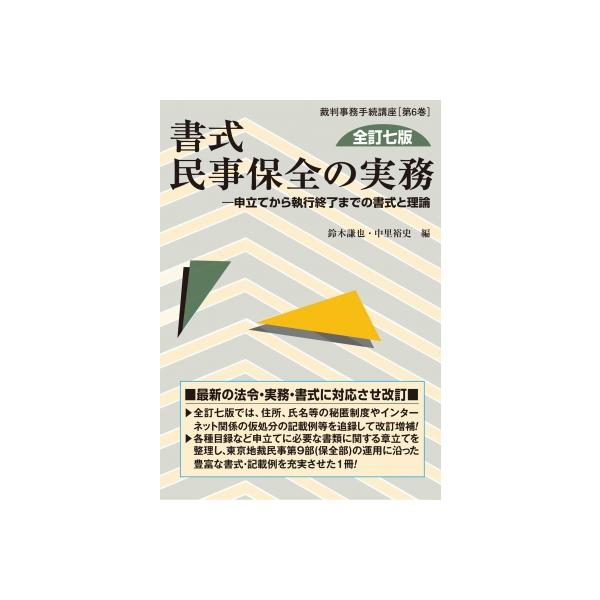 発売日:2025年08月 / ジャンル:社会・政治 / フォーマット:全集・双書 / 出版社:民事法研究会 / 発売国:日本 / ISBN:9784865567014 / アーティストキーワード:鈴木謙也 内容詳細:最新の法令・実務・書式に...
