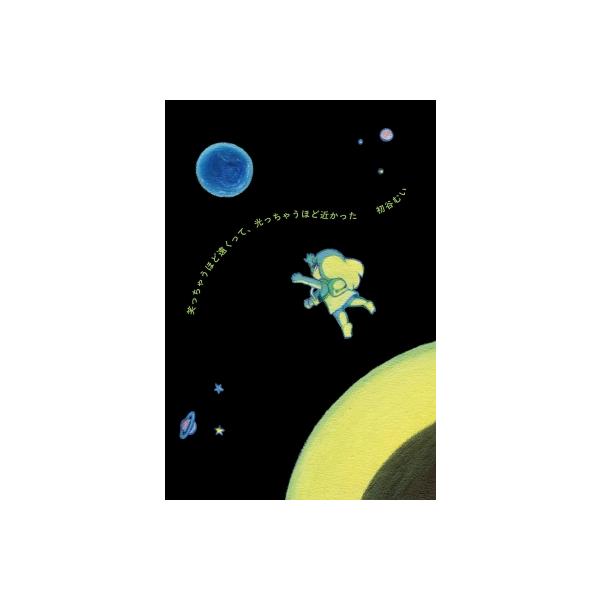 発売日:2025年07月 / ジャンル:文芸 / フォーマット:本 / 出版社:ナナロク社 / 発売国:日本 / ISBN:9784867320327 / アーティストキーワード:初谷むい 内容詳細:これは、月から地球へやってきた女の子の1...