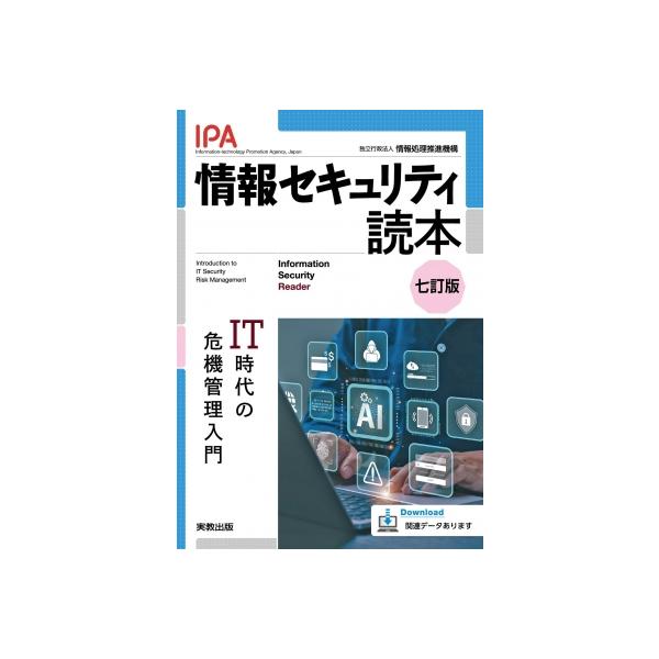 発売日:2025年09月 / ジャンル:物理・科学・医学 / フォーマット:本 / 出版社:実教出版 / 発売国:日本 / ISBN:9784407366709 / アーティストキーワード:独立行政法人情報処理推進機構(Ipa) 内容詳細:...