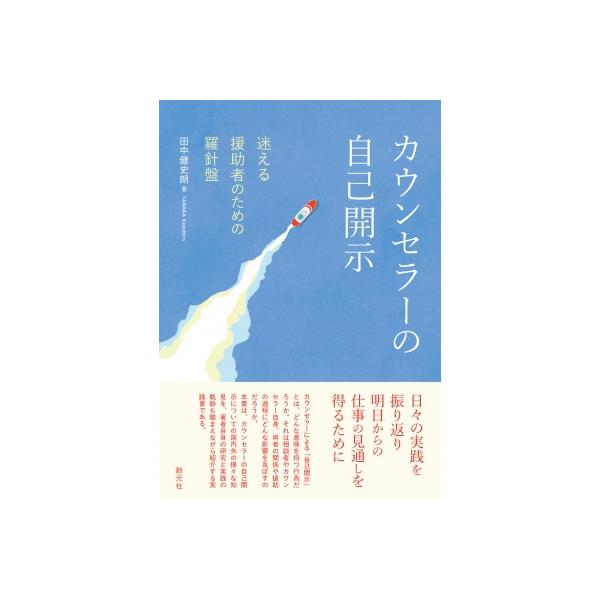 発売日:2025年09月 / ジャンル:哲学・歴史・宗教 / フォーマット:本 / 出版社:創元社 / 発売国:日本 / ISBN:9784422118475 / アーティストキーワード:田中健史朗 内容詳細:カウンセラーによる「自己開示」...