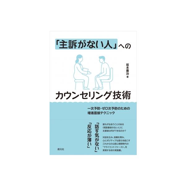 発売日:2025年09月 / ジャンル:哲学・歴史・宗教 / フォーマット:本 / 出版社:創元社 / 発売国:日本 / ISBN:9784422118499 / アーティストキーワード:坂本憲治 内容詳細:「反応が薄い」「話す気がない」誰...