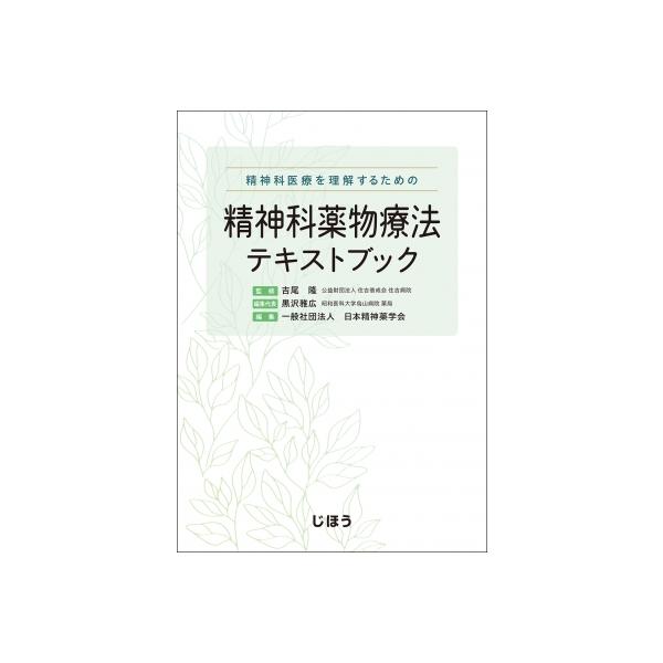 発売日:2025年09月 / ジャンル:物理・科学・医学 / フォーマット:本 / 出版社:じほう / 発売国:日本 / ISBN:9784840756785 / アーティストキーワード:吉尾隆 内容詳細:精神科医療にかかわる薬剤師のための...