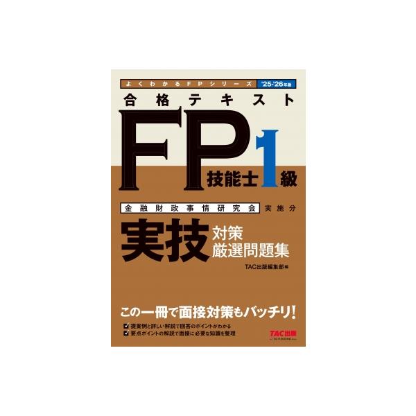 発売日:2025年09月 / ジャンル:社会・政治 / フォーマット:本 / 出版社:ＴＡＣ / 発売国:日本 / ISBN:9784300116227 / アーティストキーワード:Tac出版編集部 内容詳細:この一冊で面接対策もバッチリ！...
