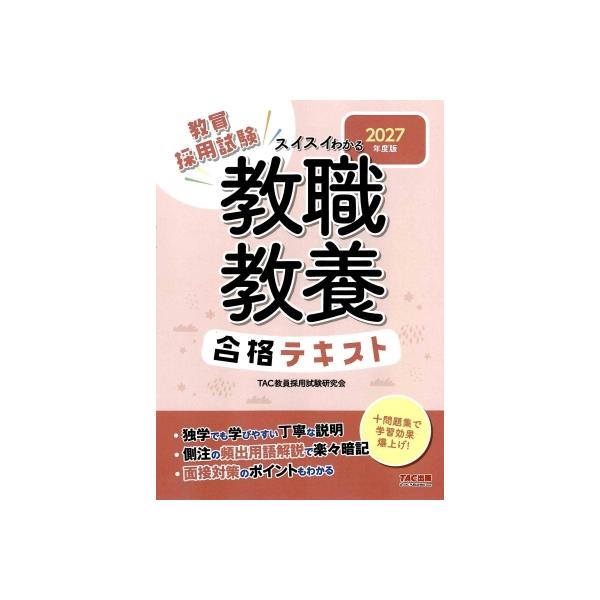 発売日:2025年09月 / ジャンル:語学・教育・辞書 / フォーマット:全集・双書 / 出版社:ＴＡＣ / 発売国:日本 / ISBN:9784300116975 / アーティストキーワード:Tac教員採用試験研究会 内容詳細:独学でも...