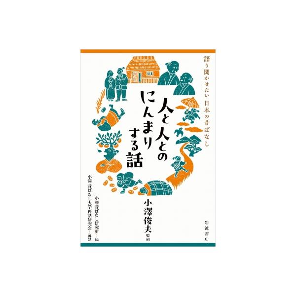 発売日:2025年09月 / ジャンル:文芸 / フォーマット:本 / 出版社:岩波書店 / 発売国:日本 / ISBN:9784000272087 / アーティストキーワード:小澤俊夫 内容詳細:おろかに見えた人がじつはかしこかった？失敗...
