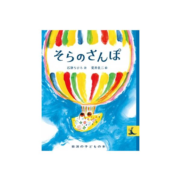 発売日:2025年09月 / ジャンル:文芸 / フォーマット:絵本 / 出版社:岩波書店 / 発売国:日本 / ISBN:9784001154078 / アーティストキーワード:石津ちひろ 内容詳細:よんで、ながめて、うれしくなる詩集絵本...