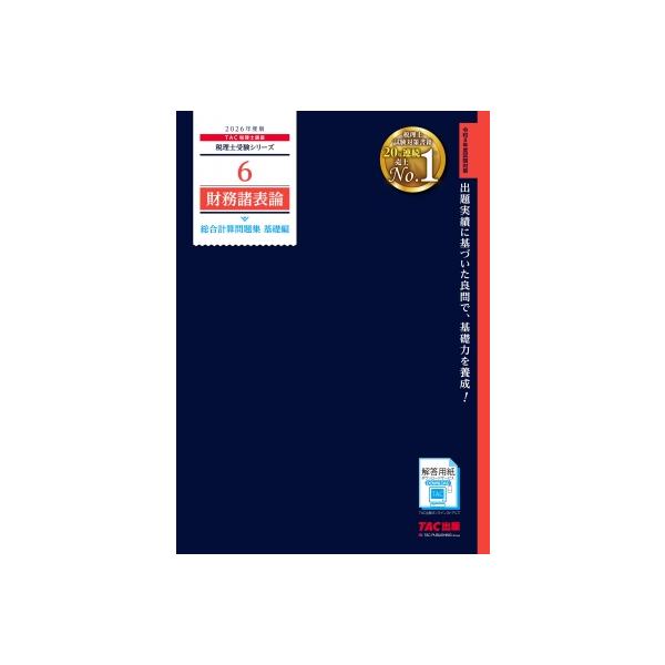 発売日:2025年09月 / ジャンル:社会・政治 / フォーマット:本 / 出版社:ＴＡＣ / 発売国:日本 / ISBN:9784300118061 / アーティストキーワード:Tac株式会社税理士講座 内容詳細:令和８年度試験対策。出...
