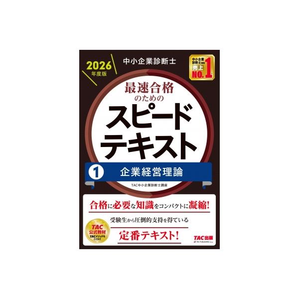 発売日:2025年09月 / ジャンル:社会・政治 / フォーマット:本 / 出版社:ＴＡＣ / 発売国:日本 / ISBN:9784300118917 / アーティストキーワード:Tac中小企業診断士講座 内容詳細:合格に必要な知識をコン...