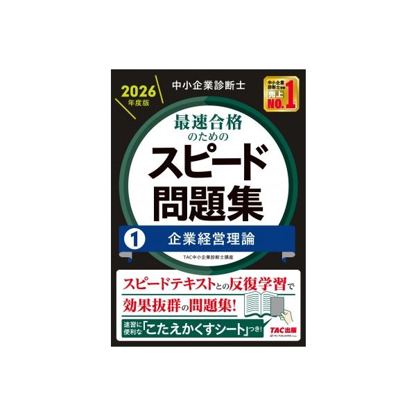 発売日:2025年09月 / ジャンル:社会・政治 / フォーマット:本 / 出版社:ＴＡＣ / 発売国:日本 / ISBN:9784300118986 / アーティストキーワード:Tac中小企業診断士講座 内容詳細:スピードテキストとの反...