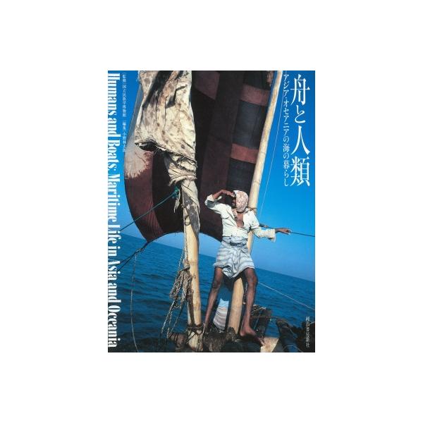 発売日:2025年09月 / ジャンル:哲学・歴史・宗教 / フォーマット:本 / 出版社:河出書房新社 / 発売国:日本 / ISBN:9784309229713 / アーティストキーワード:国立民族学博物館 内容詳細:財貨を運ぶクラ交易...