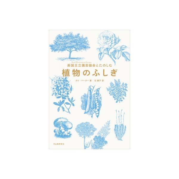 発売日:2025年09月 / ジャンル:物理・科学・医学 / フォーマット:本 / 出版社:河出書房新社 / 発売国:日本 / ISBN:9784309254876 / アーティストキーワード:ガイ・バーター 内容詳細:数千人の園芸家の悩み...