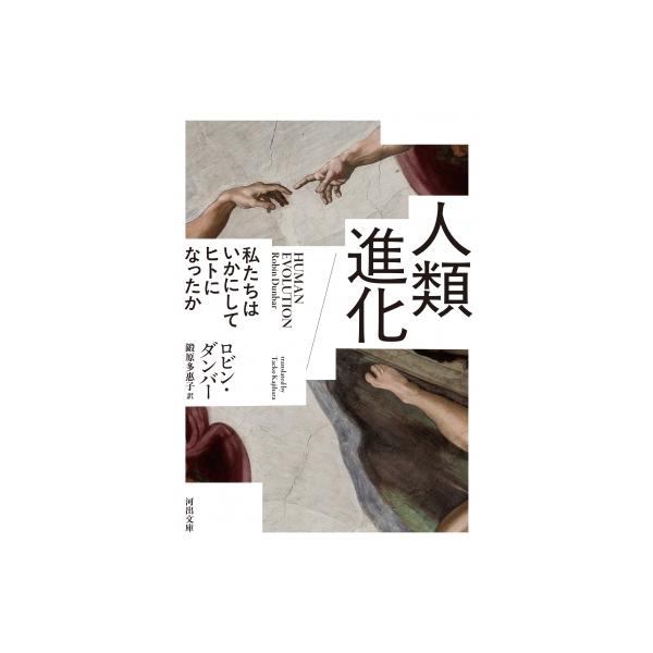 発売日:2025年09月 / ジャンル:物理・科学・医学 / フォーマット:文庫 / 出版社:河出書房新社 / 発売国:日本 / ISBN:9784309468181 / アーティストキーワード:ロビン・ダンバー 内容詳細:サルはいかにして...