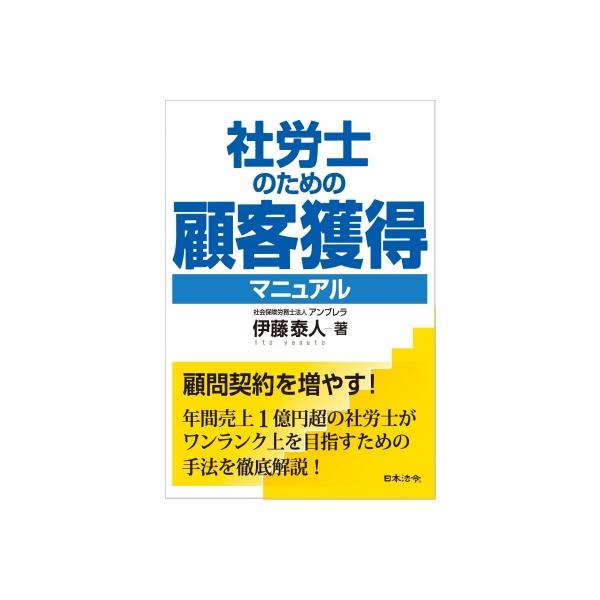 発売日:2025年08月 / ジャンル:ビジネス・経済 / フォーマット:本 / 出版社:日本法令 / 発売国:日本 / ISBN:9784539731154 / アーティストキーワード:伊藤泰人 内容詳細:開業社労士として安定的に売り上げ...
